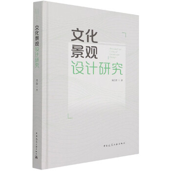 文化景观设计研究 （Research on Cultural Landscape D