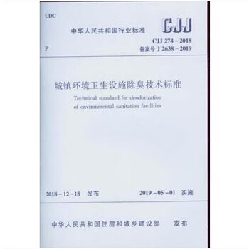 CJJ 274-2018 城镇环境卫生设施除臭技术标准