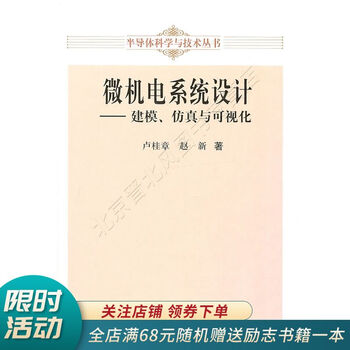微机电系统（MEMS）设计建模、仿真与可视化