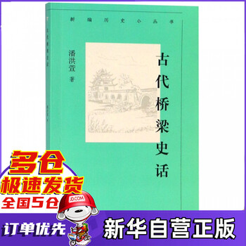 古代桥梁史话/新编历史小丛书