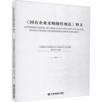 《国有企业采购操作规范》释义