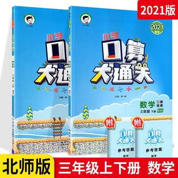 【多选】口算大通关天天练3三年级数学计算题练习册 人教版北师版 上下册2本北师版 .