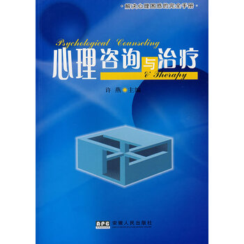 心理咨询与治疗 许燕著 安徽人民出版社