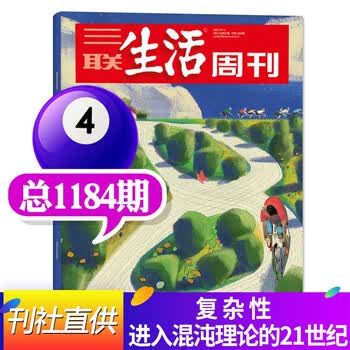 【多期单本自选】三联生活周刊杂志2022年22期新 美联储加息 公共说理的消失 深度调查食品供应链 她们讲述的世界 等 另有往期及预售可选 新闻时政热点话题期刊【单本】 22年4月17期【复杂性进入混