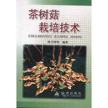 茶树菇栽培技术 杨月明 等 作 书籍