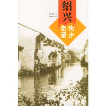 绍兴老街漫步 【正版书】