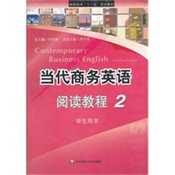 当代商务英语阅读教程(2)学生用书