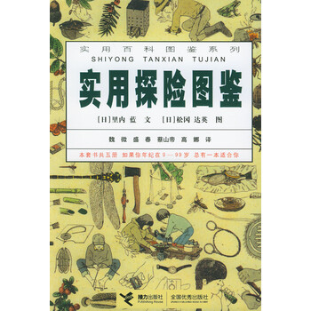 正版图书 实用探险图鉴--实用百科图鉴系列 (日)里内蓝文,(日)松冈达英图,魏微,盛春,蔡 接力出