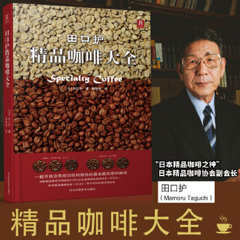 田口护精品咖啡大全