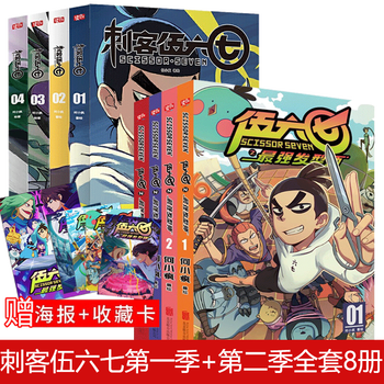 正版刺客伍六七的漫画书全套4册全集第一季第二季=伍六七之z强发型师五六七漫画伍67 567 刺客伍六七漫画第一季+第二季共8册