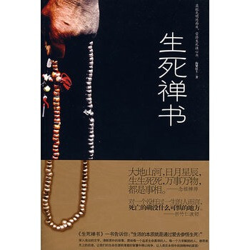 生死禅书