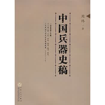 中国兵器史稿