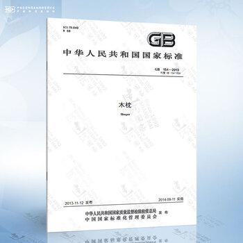 GB 154-2013 木枕