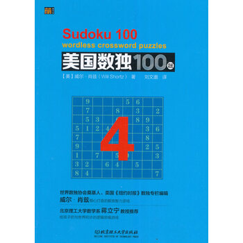 美国数独100题 4 里面 [美]威尔.肖兹