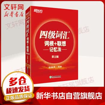 新东方英语四级词汇词根+单词联想记忆法(第2版) 俞敏洪 大学英语4级考试