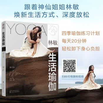 正版 林敏 生活瑜伽9787122381897