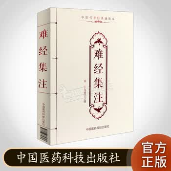 难经集注 中医传世经典诵读本 中国医药科技出版社