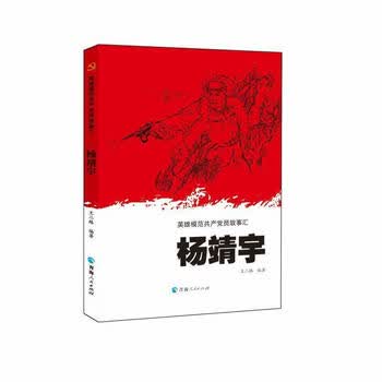 英雄模范员故事汇-杨靖宇传记  图书