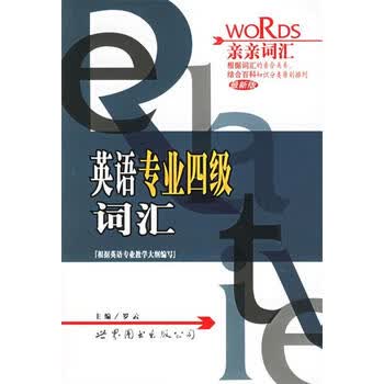 英语专业四级词汇 罗云 主编【正版书】