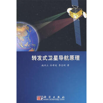 转发式卫星导航原理 施浒立,孙希延,李志刚【正版书】