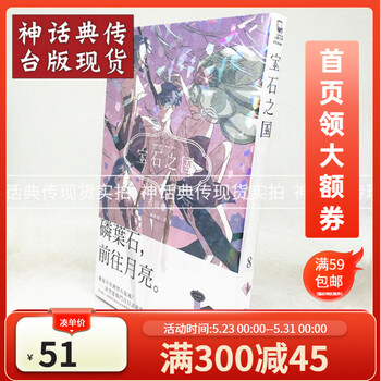 台版脸谱漫画书宝石之国8赠限定典藏闪膜书签市川春子