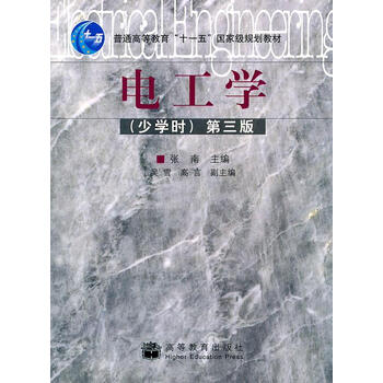 电工学（少学时）第三版 张南 主编