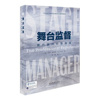 舞台监督：舞台演出经验漫谈