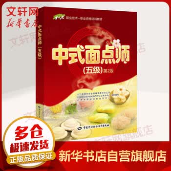 中式面点师 五级第2版 职业资格培训教材 1+X职业技术初级