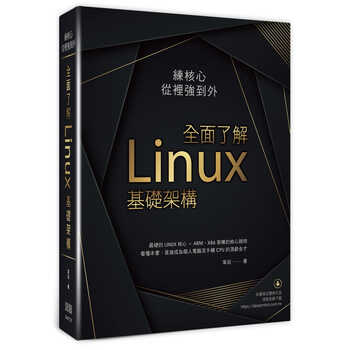 预售 笨叔 練核心從裡強到外：全面了解Linux基礎架構 深智數位