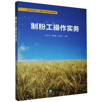 制粉工操作实务 王华志 熊素敏 张自立  书籍