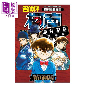 预售 漫画 名侦探柯南 赤井秀一家族精选集 青山刚昌 台版漫画书 青文