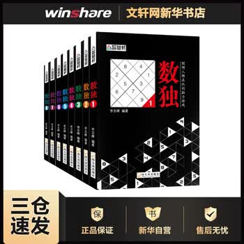 数独(1-8) 李志峰 编 书籍
