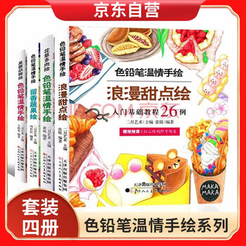 色铅笔温情手绘 呆萌动物绘+留香蔬果绘+浪漫甜点绘+花草多肉绘
