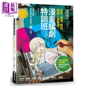 漫画编剧特训班 设定 剧情 角色 插曲一本就通 畅销新版 港台原版 田中裕久 商周出版