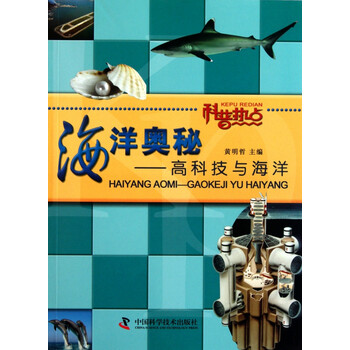 海洋奥秘--高科技与海洋(科普热点)