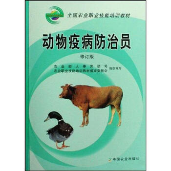 动物疫病防治员 修订版