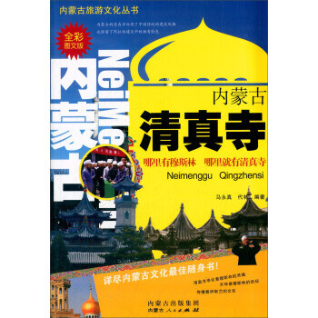 内蒙古寺(全彩图文版)