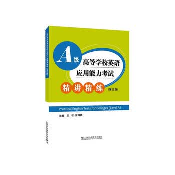 高等学校英语应用能力考试A级精讲精练(第3版)王征上海外语教育出版社有限公司978754466640