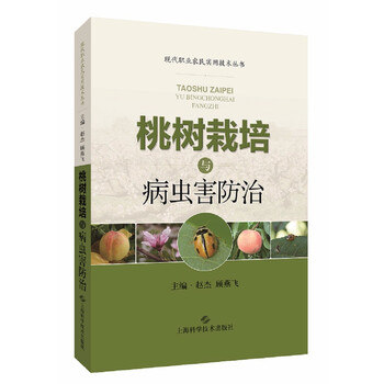 桃树栽培与病虫害防治