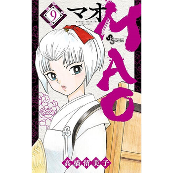 摩绪9 漫画 高桥留美子 日文原版 MAO