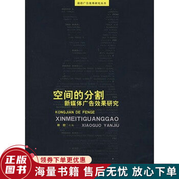 空间的分割：新媒体广告效果研究