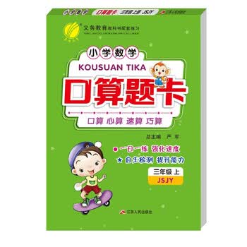 口算题卡 小学数学三年级上册苏教版(JSJY)口算心算天天练习册2021年秋季