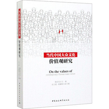当代中国大众文化价值观研究
