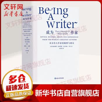 成为作家 来自伟大作家的随想与建议