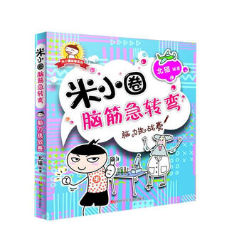 脑力挑战赛:米小圈脑筋急转弯 北猫著[7-10岁]