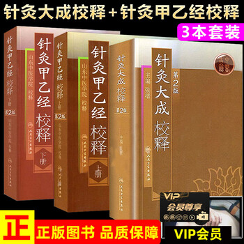 正版 针灸大成校释（第2版）针灸甲乙经校释（上下册）3版套装 中医针灸自学入门书籍中医临床丛书