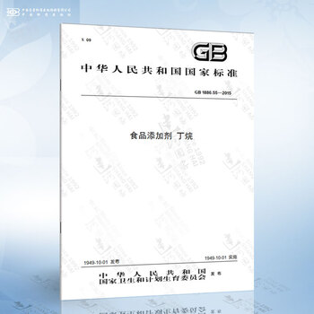 GB 1886.55-2015 食品添加剂 丁烷