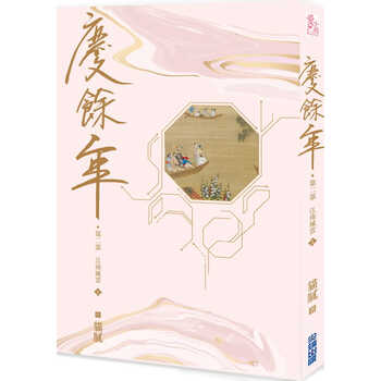 预售 猫腻 庆余年 第二部(五)
