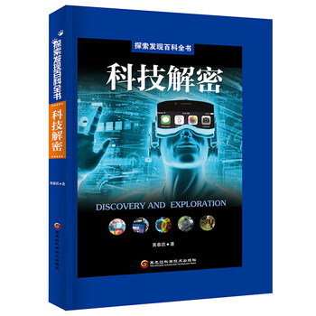探索发现百科全书：科技解密