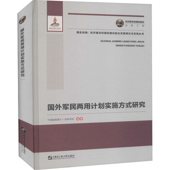 国外军民两用计划实施方式研究 图书
